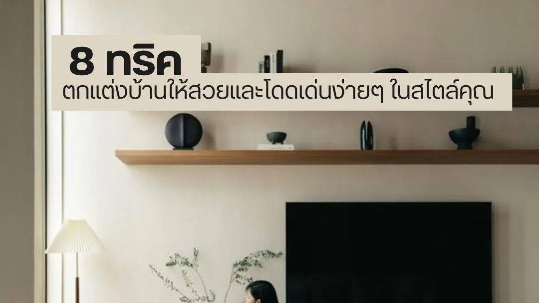 8 ทริค ตกแต่งบ้านให้สวยและโดดเด่นง่ายๆ ในสไตล์คุณ - Muller Design Solution
